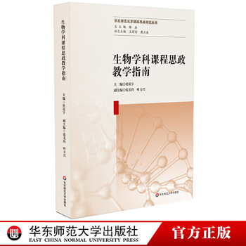 生物学科课程思政教学指南 生物教师读物 课程思政教学 正版 华东师范大学出版社正版书籍正版