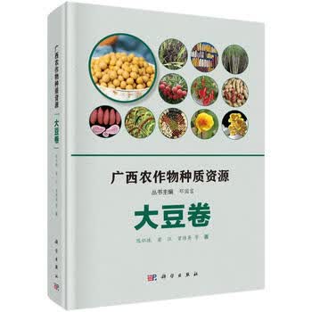 广西农作物种质资源(大豆卷)(精)