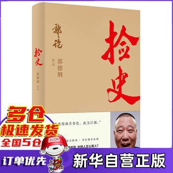 【随机签名】郭论：捡史 郭德纲