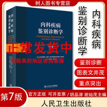  内科疾病鉴别诊断学（第7版）常见疾病症状体征鉴别诊断 西医临床医学实用工具书籍可搭实用内科学