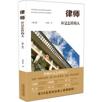 律师应是怎样的人(第二版)