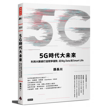 现货台版 5G时代大未来 利用大数据打造竞争优势从BigData到SmartLife现代