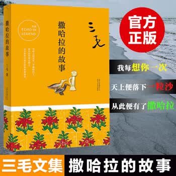撒哈拉的故事三毛作品文集散文原版沙漠的故事逝世二十年纪念作品中国现当代文学小说经典作品青春励志随笔