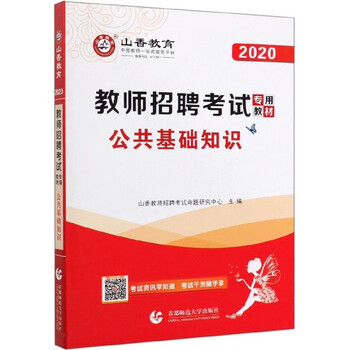 公共基础知识(2020教师招聘考试专用教材)