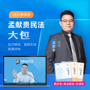 2022众合法考专题讲座 孟献贵民法 精讲卷+真金题+背诵版司法考试讲义真题 法律职业资格考试 司考建议卷真题卷 2022法考 理论卷 真题卷