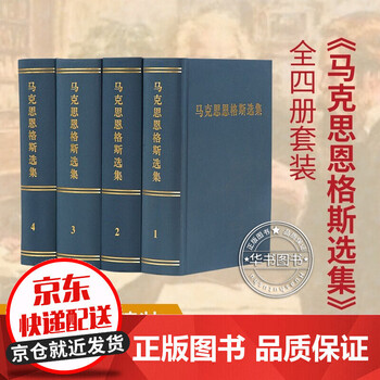 马克思恩格斯选集1234卷全套全集哲学理论资本论共产党宣言第三版修订版马克思列宁主义书籍 人民出版社 正版