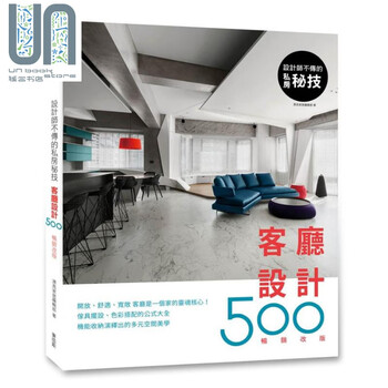 设计师不传的私房祕技 客厅设计500 畅销改版 港台原版 漂亮家居 麦浩斯