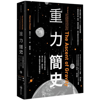 台版 重力简史 牛顿的苹果如何启发重力法则相对论量子论等重大物理学观念