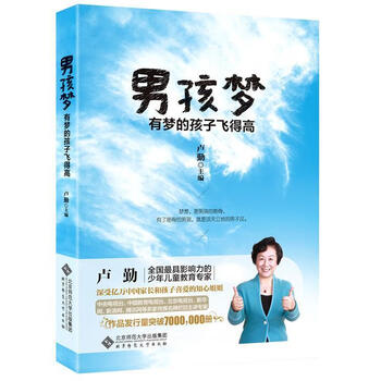 男孩梦：有梦的孩子飞得高         （知心姐姐卢勤写给所有孩子的！） 卢勤 育儿/家教 978