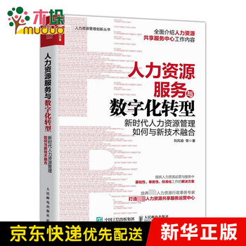 人力资源服务与数字化转型(新时代人力资源管理如何与新技术融合)/人力资源管理创新丛