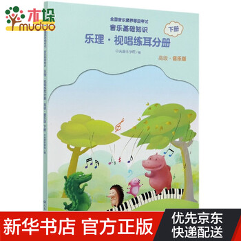 音乐基础知识(乐理视唱练耳分册高级音乐版下全国音乐素养等级考试)