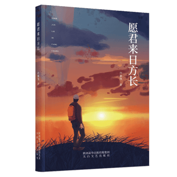 愿君来日方长 许旗凯  著 长篇小说 太白文艺出版社