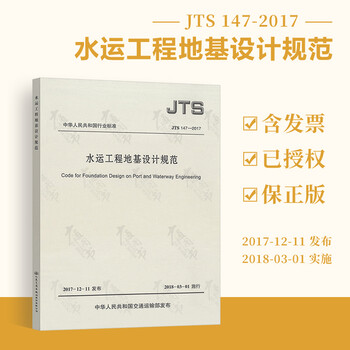 【】JTS 147-2017 水运工程地基设计规范（代替JTS 147-1-2010）