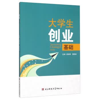 大学生创业基础 9787564730529