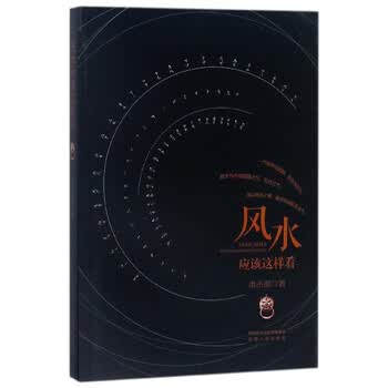 风水应该这样看