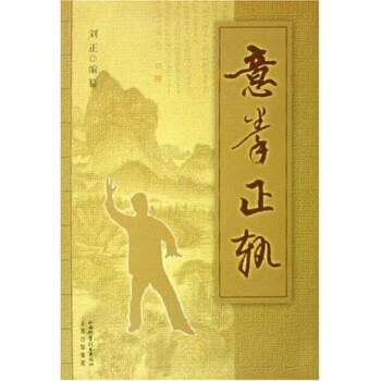 【保证正版】意拳正轨 刘正 陕西科学技术出版社 9787537728850