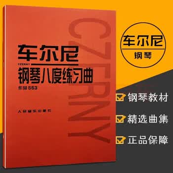 车尔尼钢琴八度练习曲（作品553）