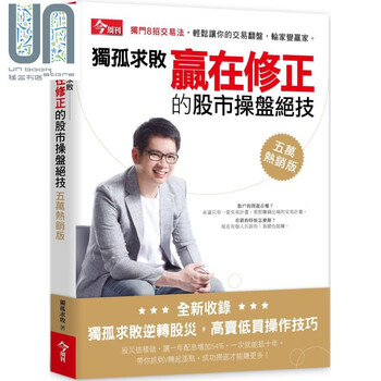 独孤求败赢在修正的股市操盘绝技 港台原版 独孤求败 今周刊 股票投资