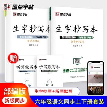 墨点字帖 2022年小学六年级下册教材全解人教版语文生字抄写本（上册下册2册）字帖楷书练字本小学儿童练字六年级上册课本同步专项训练