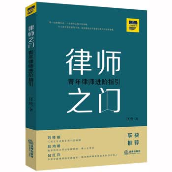 正版 律师之门青年律师进阶指引 律师职业方法论 文书写作法律人思维庭审法律语言 工程案件证据整理要点