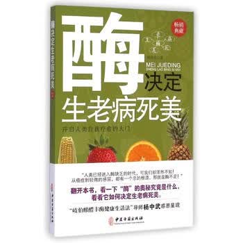 酶决定生老病死美 杨中武【正版图书】
