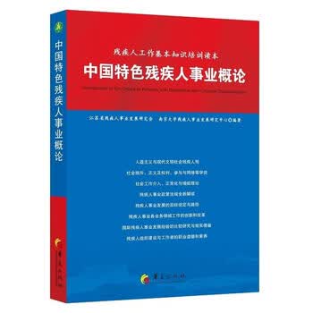 中国特色残疾人事业概论 —残疾人工作基本知识培训读本