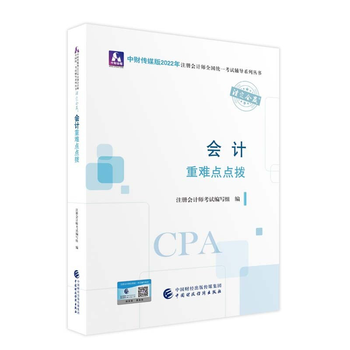 会计重难点点拨 中财传媒版2022年注册会计师全国统一考试辅导系列丛书