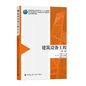 建筑设备工程(第2版高等学校建筑电气与智能化学科专业指导委员会规划推荐教材)