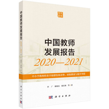 中国教师发展报告2020-2021：中小学教师职业幸福感发展态势、面临挑战与提升举措