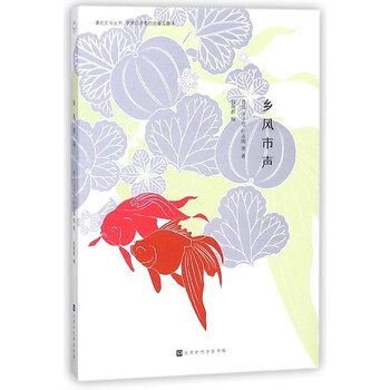 乡风市声：人生百年此心安处是吾乡