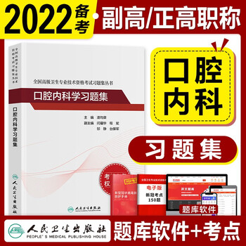 【2022新版】副高口腔内科学副主任医师考试用书2022人卫版 习题集 全国高级卫生专业技术资格考试