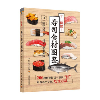 寿司食材图鉴 藤原昌高 著 美食