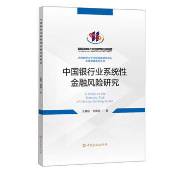 中国银行业系统性金融风险研究