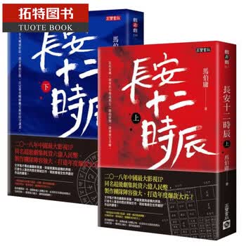 预售 马伯庸长安十二时辰套书，上+下，二册高宝