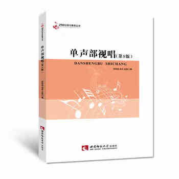 单声部视唱(第5版)/21世纪音乐教育丛书