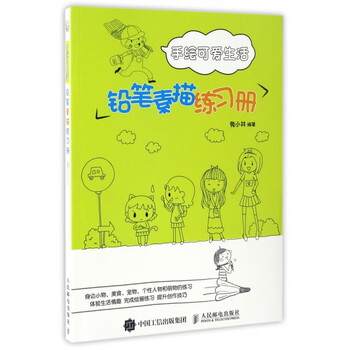 手绘可爱生活(铅笔素描练习册)