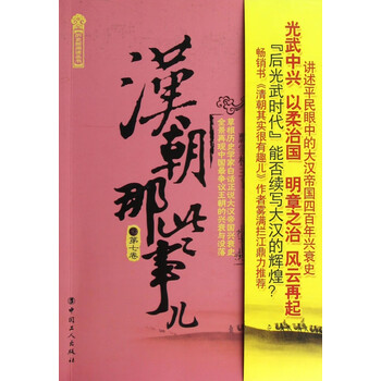 汉朝那些事儿(第7卷)/历史新阅读丛书