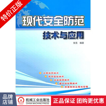 (特价书) 现代安全防范技术与应用221599
