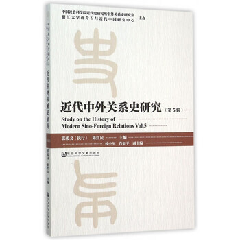 近代中外关系史研究(第5辑)