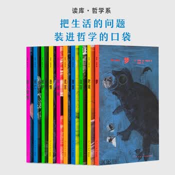 正版 哲学系10册套装 把生活的问题装进哲学的口袋 法国基本哲学教育 读库出品 坠入爱情