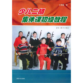 少儿二胡集体课初级教程 第二册 3-4级【正版图书，放心下单】