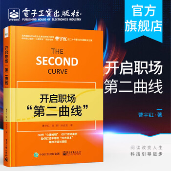 官方正版 开启职场”第二曲线”曹宇红 陈群 孙合龙 破解职场各阶段心理难题 社科人文书籍
