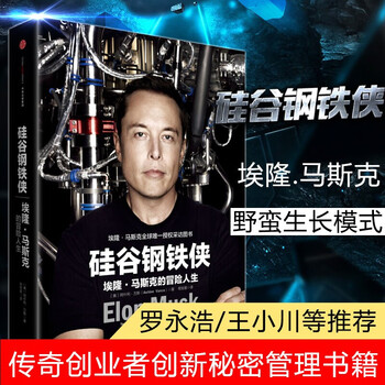 【正版出售】硅谷钢铁侠：埃隆 马斯克的冒险人生 SpaceX 猎鹰火箭 特拉斯 硅谷钢铁侠(中文版)