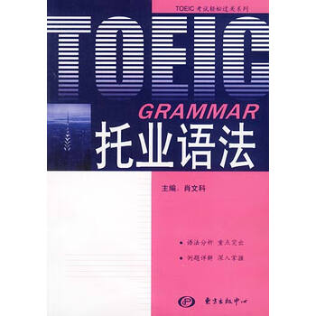 TOEIC GRAMMAR托业语法 肖文科 主编【正版书】