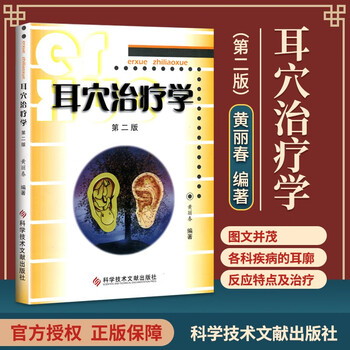 正版耳穴治疗学黄丽第二版第2版黄丽春耳穴诊断与治疗中医外治书耳穴疗法书籍