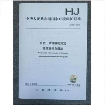 HJ 1071-2019 水质 草甘膦的测定 高效液相色谱法