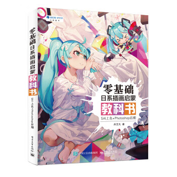 零基础日系插画启蒙教科书：SAI上色+Photoshop后期