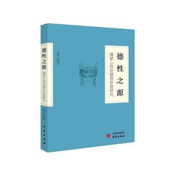 《德性之源：儒家心性论德育价值研究》