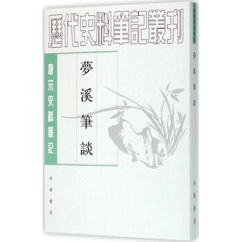 梦溪笔谈【正版图书，放心下单】