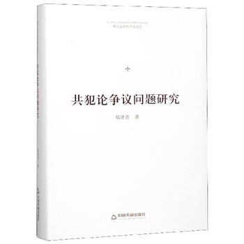 共犯论争议问题研究(精)/博士生导师学术文库